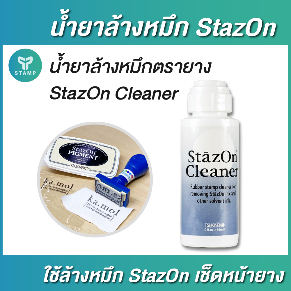 [PPstamp] StazOn Cleaner น้ำยาล้างหมึกกันน้ำ 56 ml. ใช้ล้างหมึกกันน้ำ ...