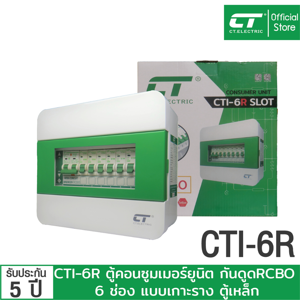 ตู้คอนซูมเมอร์ CTI-6R กันดูด RCBO (ตู้เหล็ก) แบรนด์ CT ELECTRIC ...