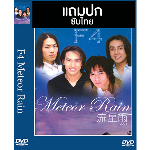 DVD ซีรี่ย์ไต้หวัน F4 Mini Series Meteor Rain (รักใสๆหัวใจ 4 ดวง ภาคพิเศษ) (2001) ซับไทย (แถมปก ...