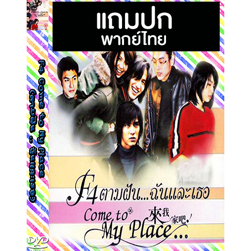 DVD ซีรี่ย์ไต้หวัน F4 Come To My Place (ตามฝัน ฉันและเธอ) (2002) พากย์ไทย (แถมปก) | Shopee Thailand