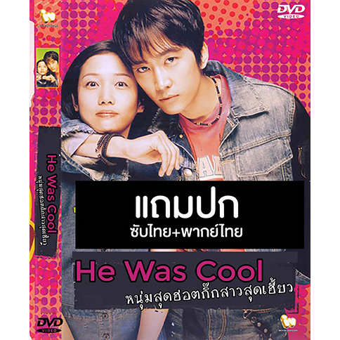 DVD หนังเกาหลี หนุ่มสุดฮอตกิ๊กสาวสุดเฮี้ยว He Was Cool (2004) พากย์ไทย ...