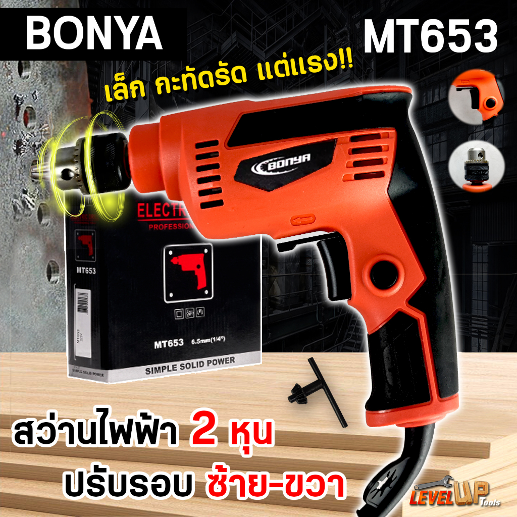 BONYA สว่านไฟฟ้า 2 หุน สว่านกระแทก ปรับรอบซ้าย-ขวา รุ่น MT653 (รับประกัน 1 ปี) | Shopee Thailand