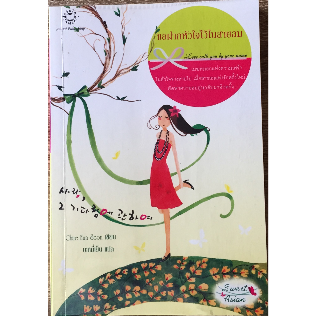 ขอฝากหัวใจไว้ในสายลม / Chae Eun Seon | Shopee Thailand