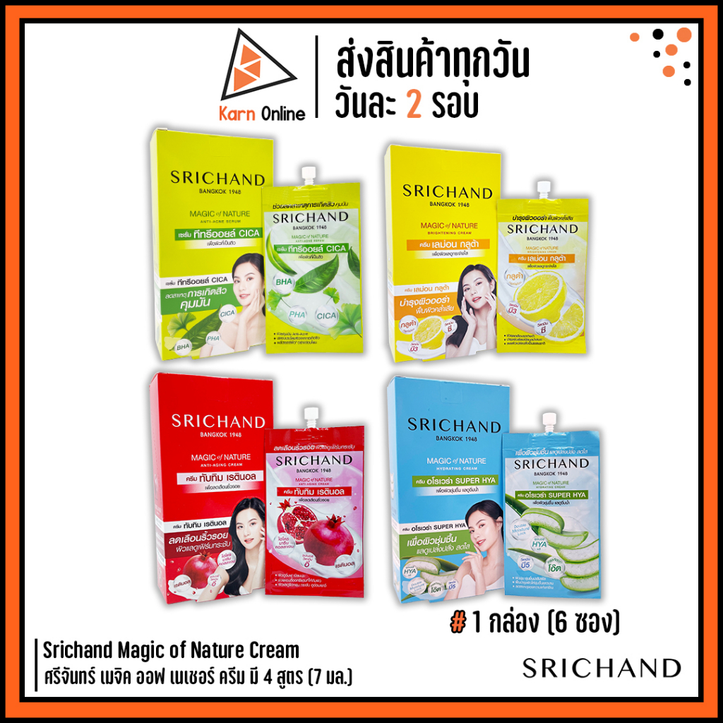 (กล่อง 6 ซอง) Srichand Magic of Nature Cream ศรีจันทร์ เมจิค ออฟ เนเชอร์ ครีม มี 4 สูตร 1 กล่อง ...