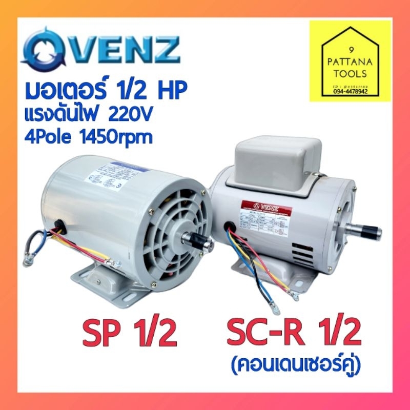 VENZ(เวนซ์) มอเตอร์ 1/2แรง รุ่น SP1/2 และ SC-R1/2 มอเตอร์ 1/2แรงม้า ...