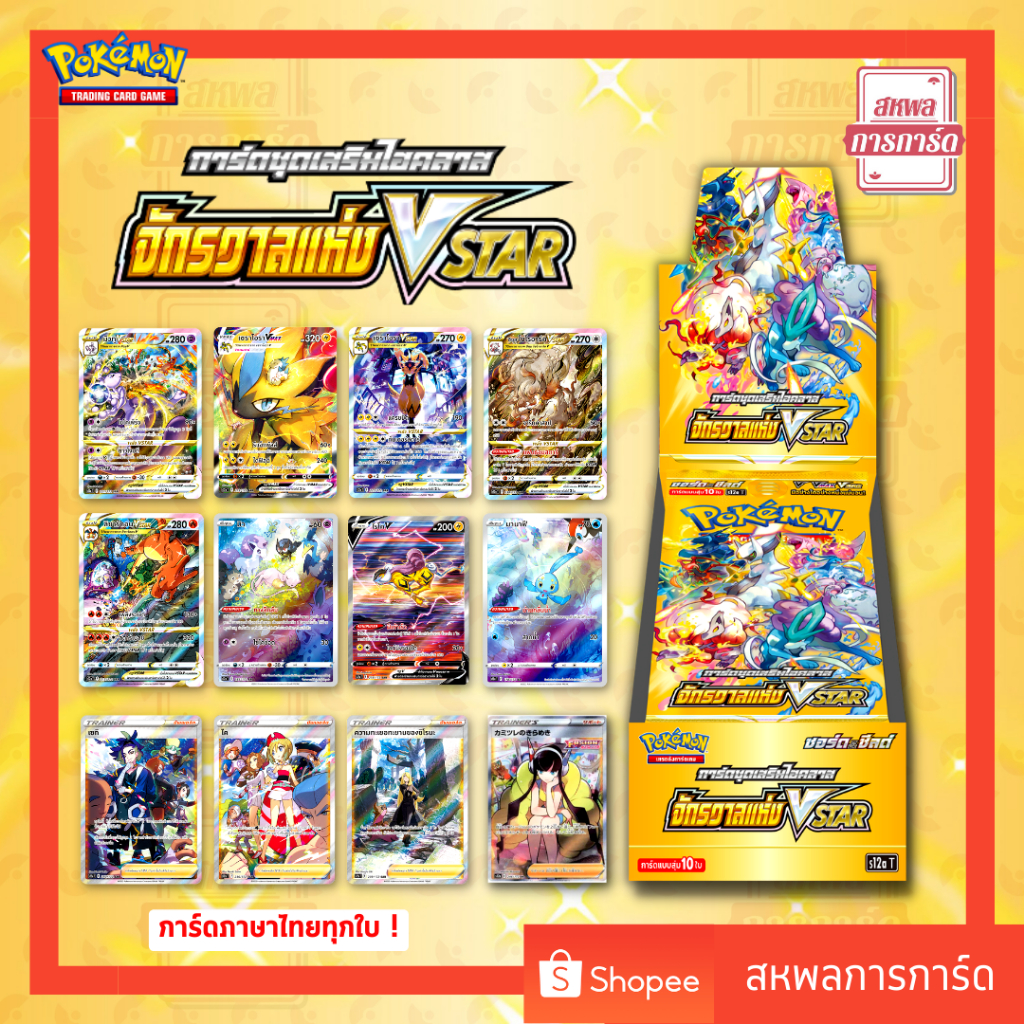 [POKEMON TCG Booster Box VSTAR] การ์ด โปเกมอน บูสเตอร์ บ๊อกซ์ ชุด "จักรวาลแห่งVSTAR" ภาษาไทย ...