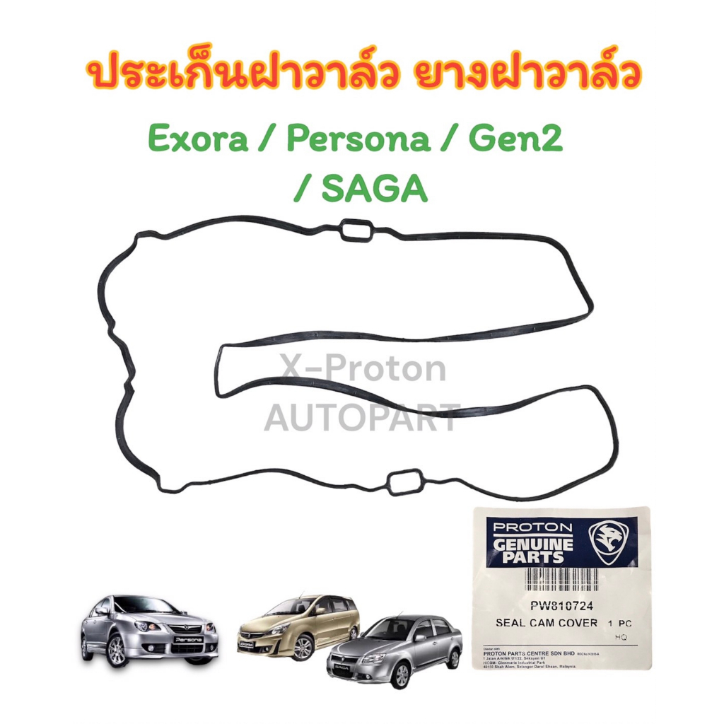 ยางประเก็นฝาวาล์ว ยางฝาวาล์ว (แท้) Proton Exora Turbo / Persona / SAGA ...