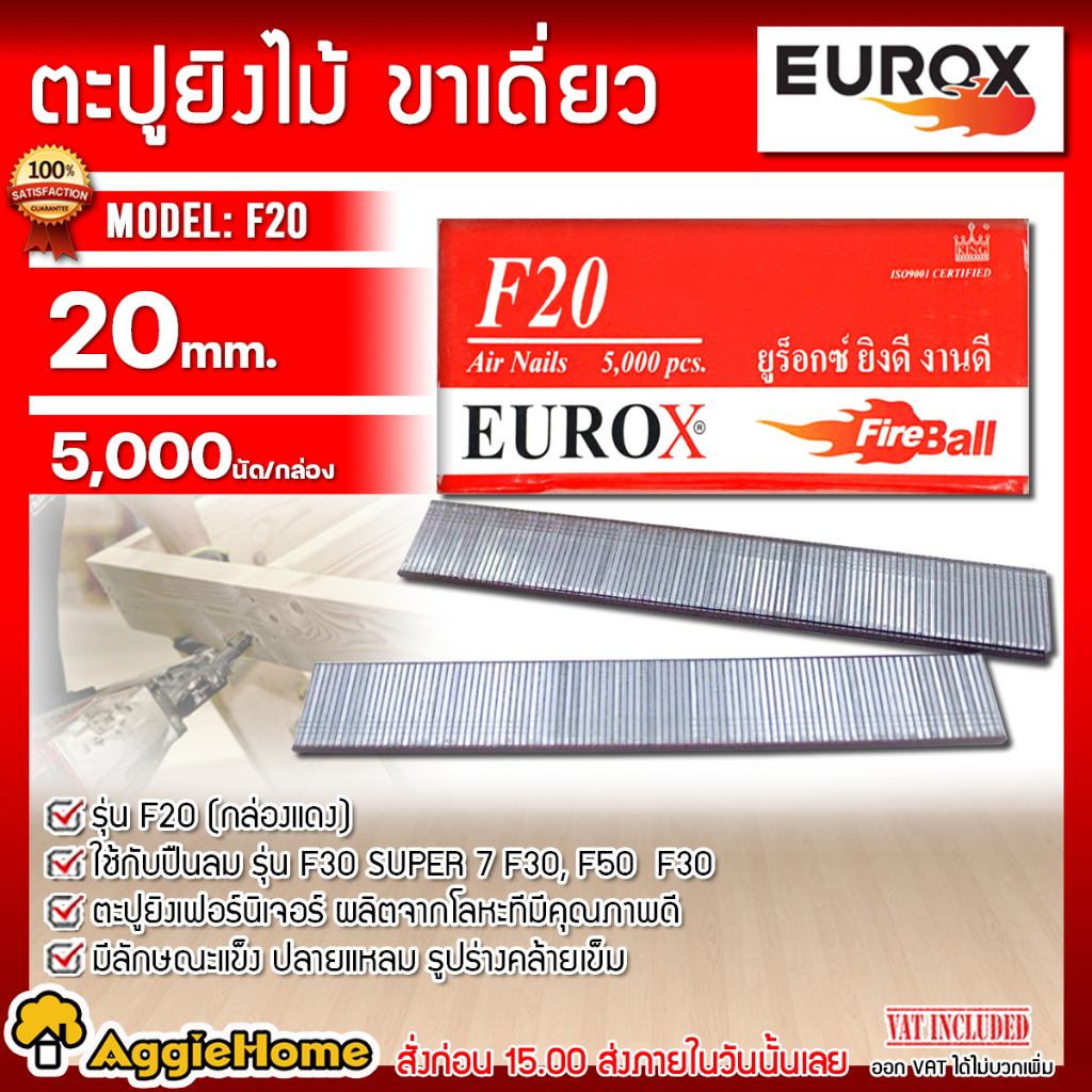EUROX ตะปูยิงไม้ ขาเดี่ยว รุ่น F20 ตะปู ( 5000 pcs) ความยาว 20 มม. ยิงเเผ่นไม้ เเผ่นไม้อัด แผ่น ...
