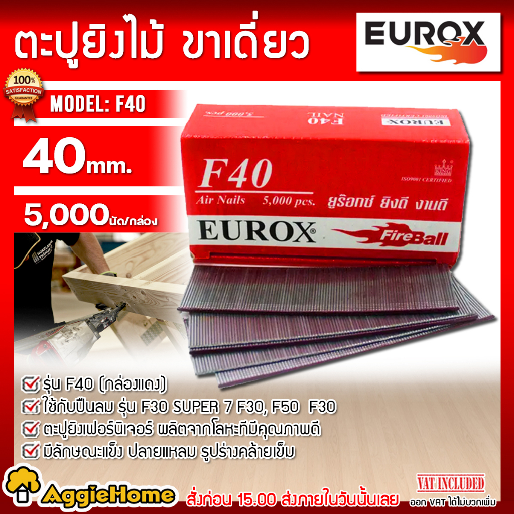 EUROX ตะปูยิงไม้ ขาเดี่ยว รุ่น F40 ตะปู ( 5000 pcs) ความยาว 40 มม. ยิงเเผ่นไม้ เเผ่นไม้อัด แผ่น ...