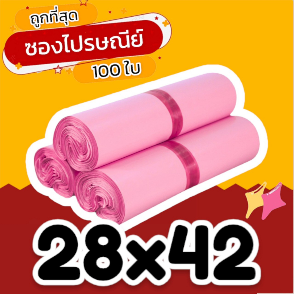 (100 ใบ) 28x42 ซองไปรษณีย์ พลาสติก ราคาถูก พัสดุ เอกสาร กันน้ำ ทนทาน ...