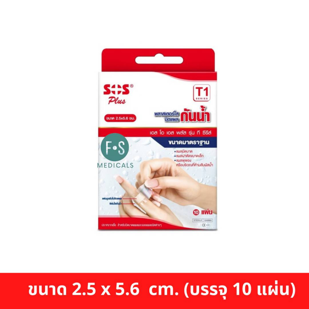 ล็อตใหม่!! SOS Plus T Series Plaster เอสโอเอส ที ซีรี่ พลาสเตอร์ปิดแผล ...