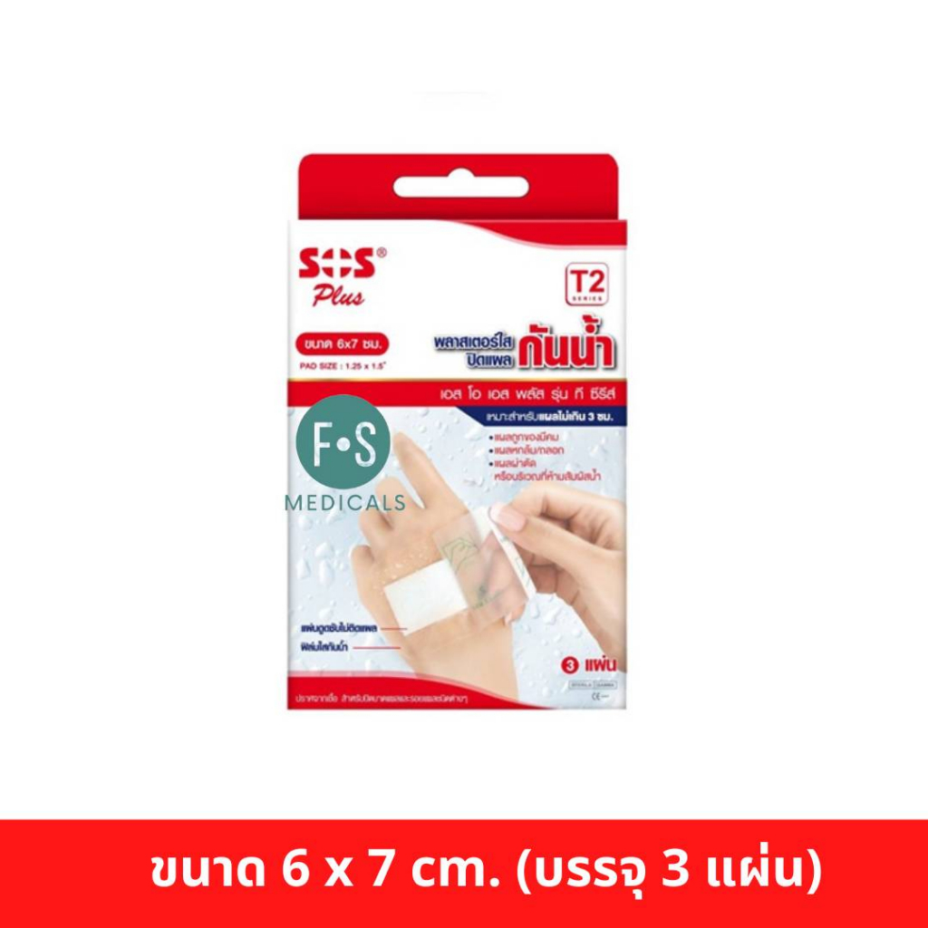 ล็อตใหม่!! SOS Plus T Series Plaster เอสโอเอส ที ซีรี่ พลาสเตอร์ปิดแผล ...