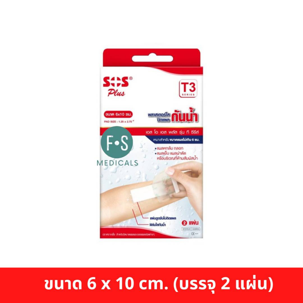 ล็อตใหม่!! SOS Plus T Series Plaster เอสโอเอส ที ซีรี่ พลาสเตอร์ปิดแผล ...