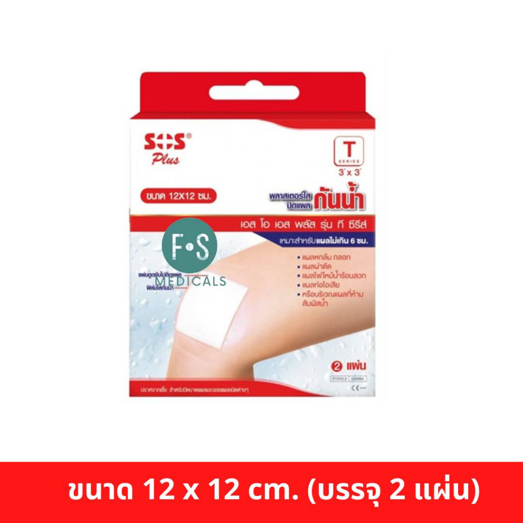 ล็อตใหม่!! SOS Plus T Series Plaster เอสโอเอส ที ซีรี่ พลาสเตอร์ปิดแผล ...