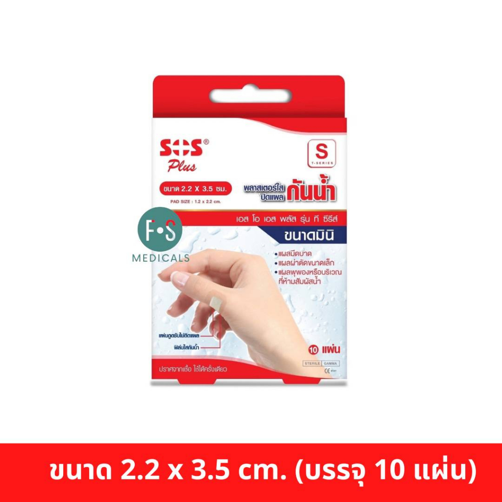 ล็อตใหม่!! SOS Plus T Series Plaster เอสโอเอส ที ซีรี่ พลาสเตอร์ปิดแผล ...