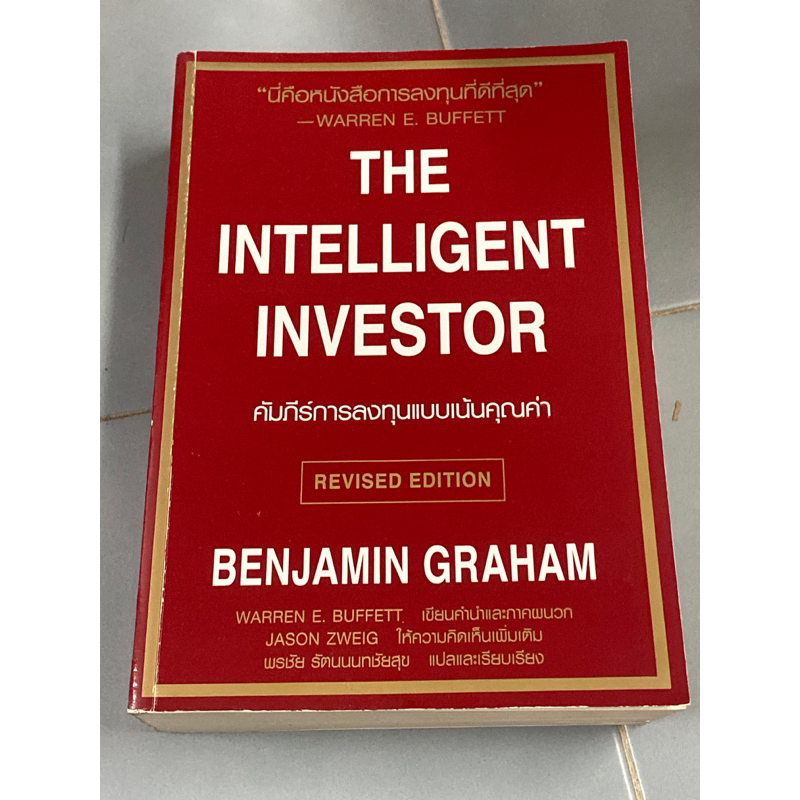 คัมภีร์การลงทุนแบบเน้นคุณค่า : The Intelligent Investor ผู้เขียน ...