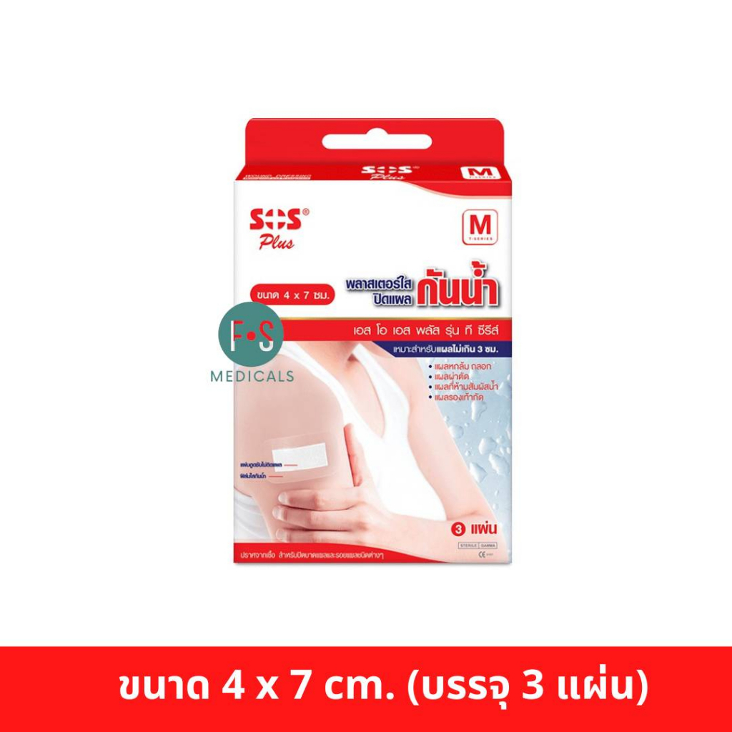 ล็อตใหม่!! SOS Plus T Series Plaster เอสโอเอส ที ซีรี่ พลาสเตอร์ปิดแผล ...