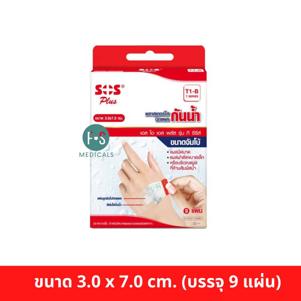ล็อตใหม่!! SOS Plus T Series Plaster เอสโอเอส ที ซีรี่ พลาสเตอร์ปิดแผล ...