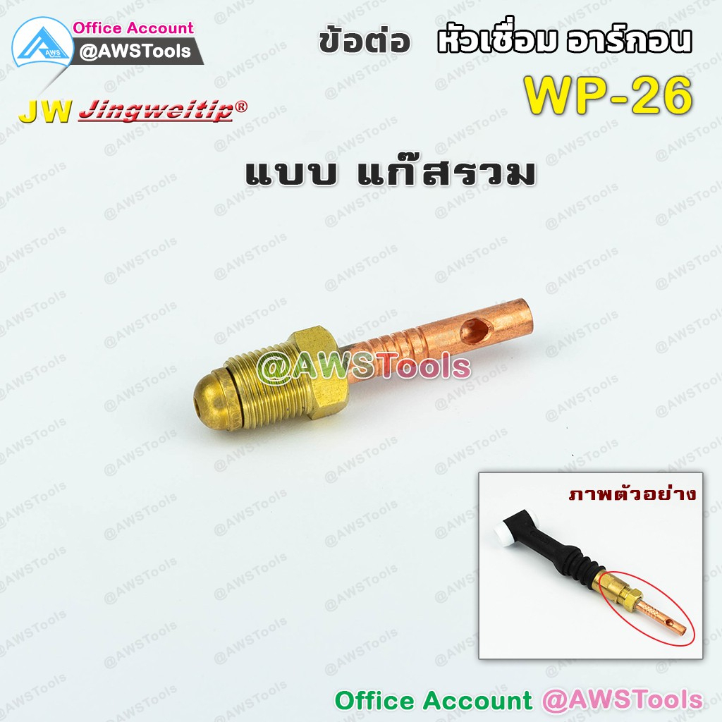 ๋JW อะไหล่ ข้อต่อ WP-26 รวมแก๊ส (ใช้กับWP-26/26F/26FV/26V หรือ SR-26 ...