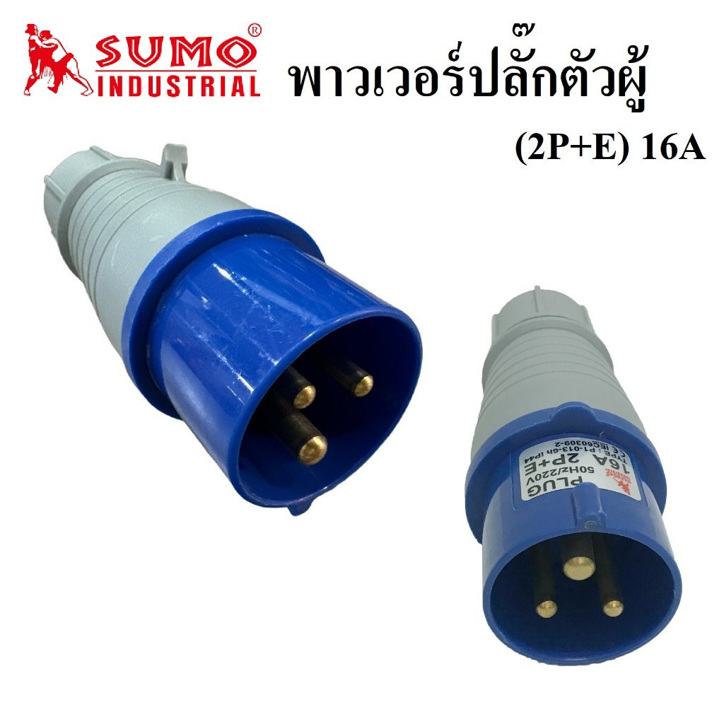 พาวเวอร์ปลั๊กตัวผู้ ยี่ห้อ SUMO 2P+E (16A) P1-013-6h IP44 | ปลั๊กตัวผู้ PLUG | Shopee Thailand
