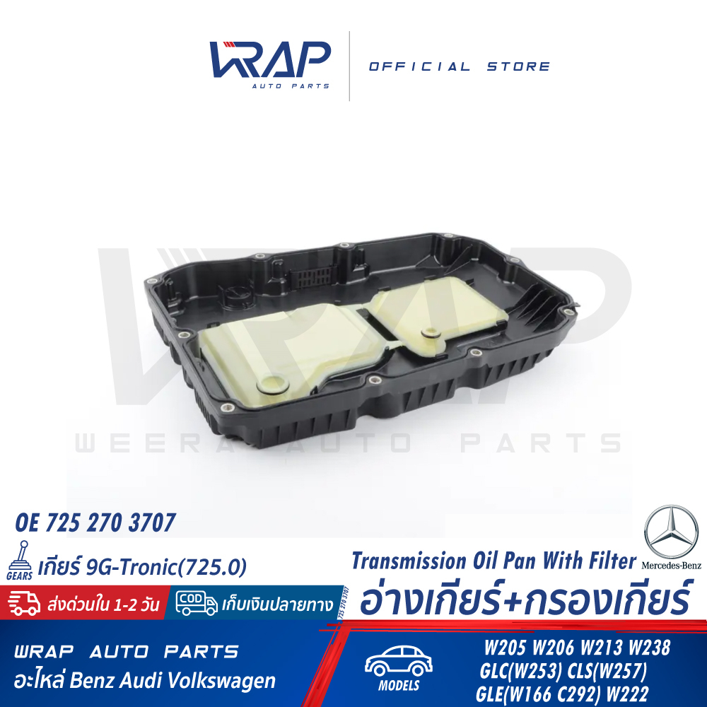⭐ BENZ ⭐ อ่างน้ำมันเกียร์+กรอง เกียร์ 9G-Tronic ( 725.0 ) รุ่น W205 ...