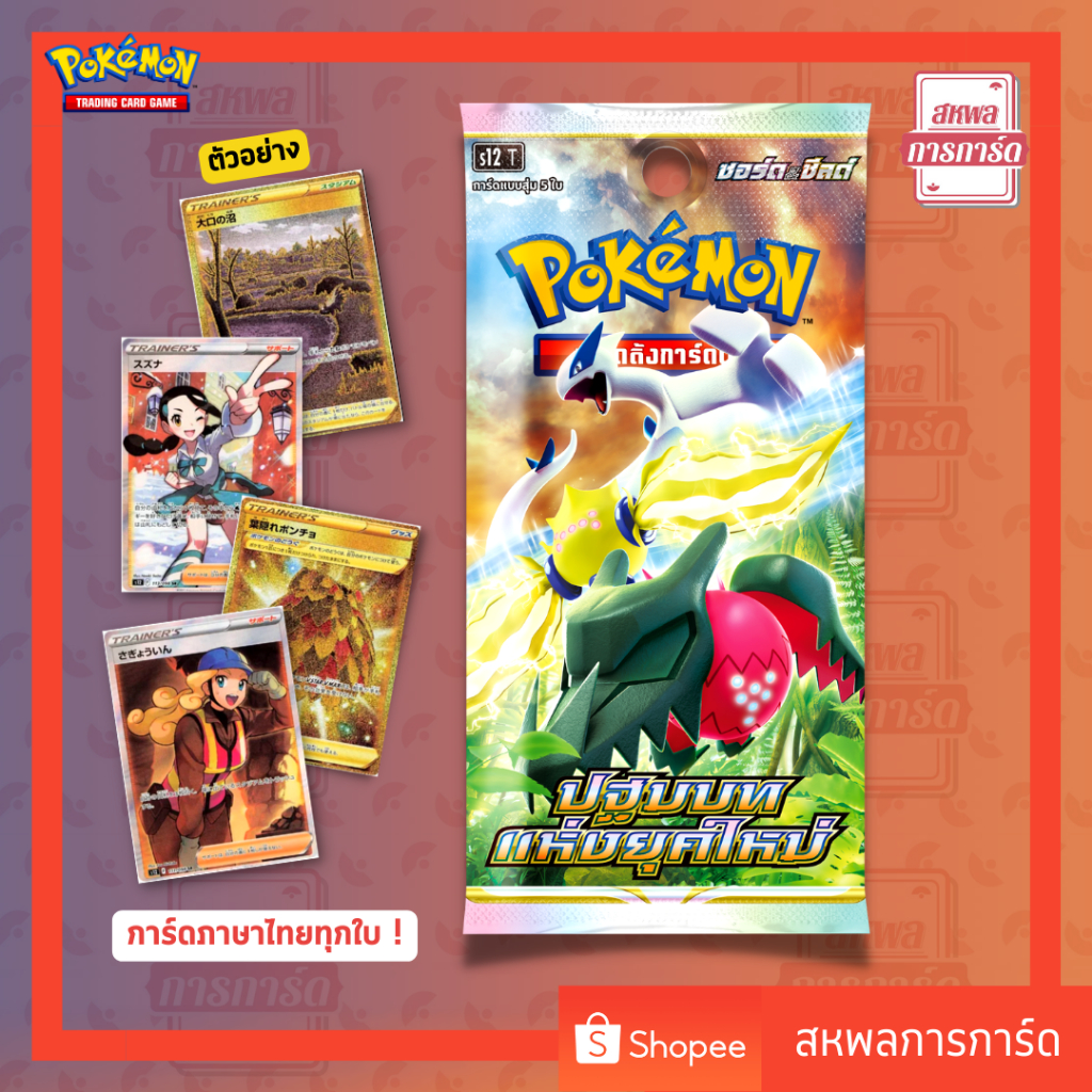 [POKEMON TCG] Booster Pack Paradigm Trigger - ปฐมบทแห่งยุคใหม่ (S12T ...