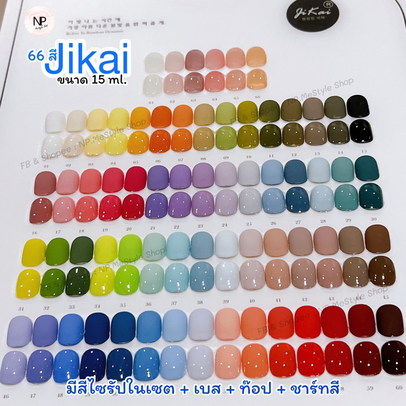 jikai 66 สี แท้ 100%(คอลเลคชั่นใหม่ ขวดปั้มด้านข้างว่า jikai)สีเจลทา ...