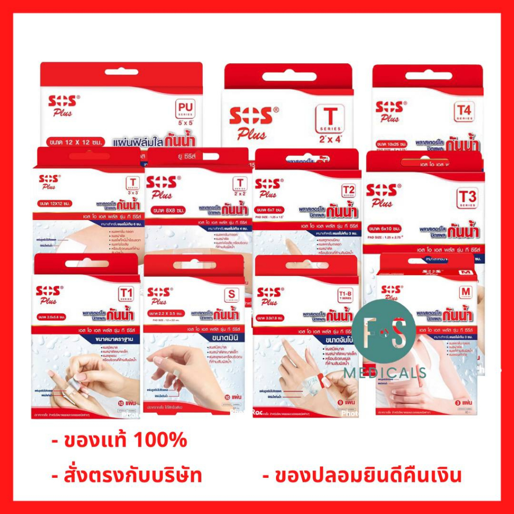 ล็อตใหม่!! SOS Plus T Series Plaster เอสโอเอส ที ซีรี่ พลาสเตอร์ปิดแผล ...
