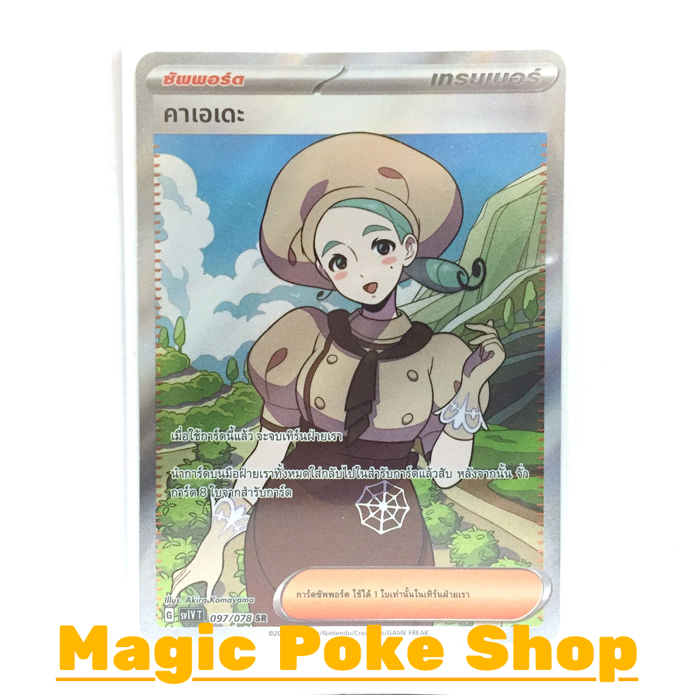 คาเอเดะ (SR) ซัพพอร์ต ชุด สการ์เล็ต & ไวโอเล็ต การ์ดโปเกมอน (Pokemon Trading Card Game) ภาษาไทย ...