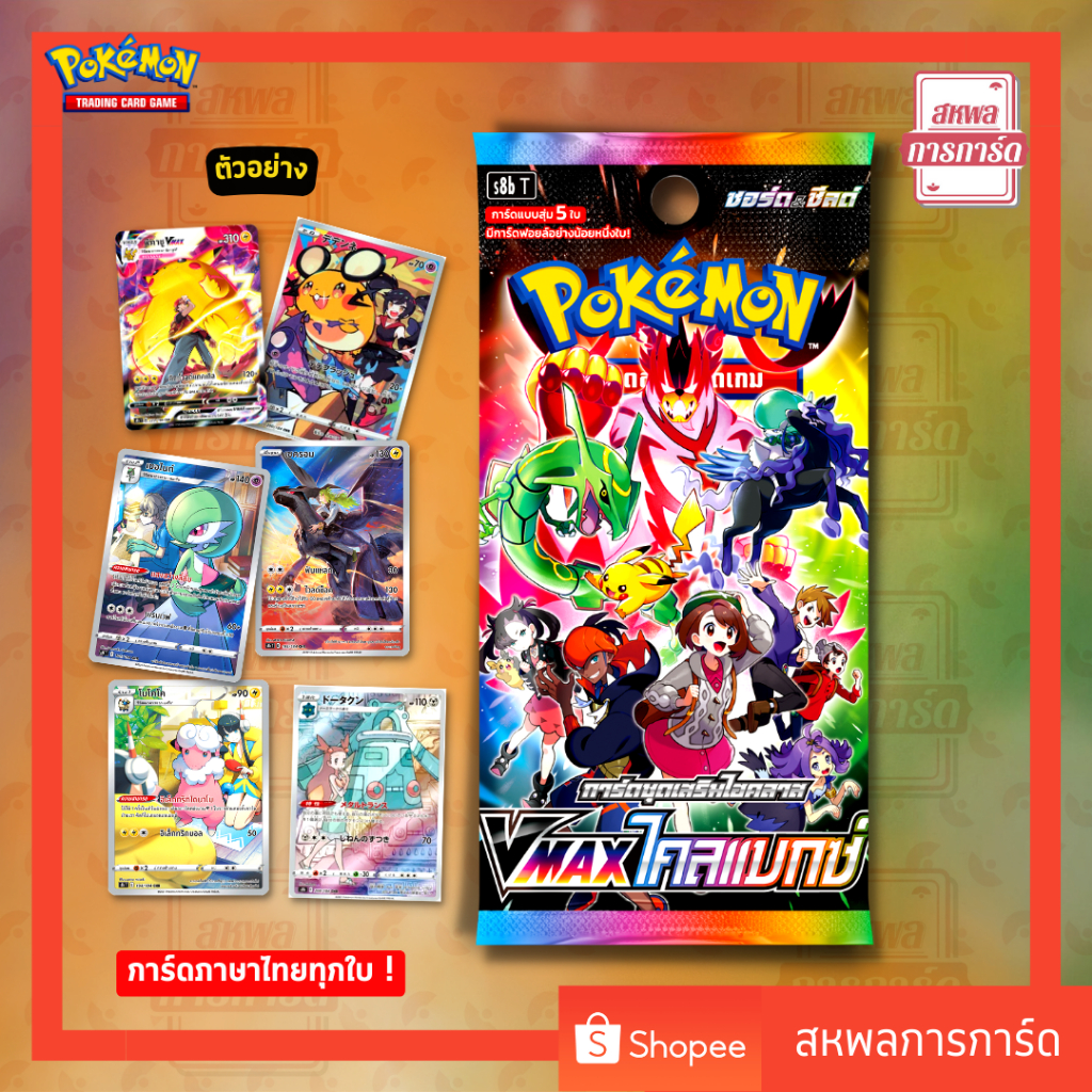 [POKEMON TCG] Booster Pack Vmax Climax - Vmax ไคลแมกซ์ (S8b) ภาษาไทย ลิขสิทธิ์แท้ 100% พร้อมส่ง ...