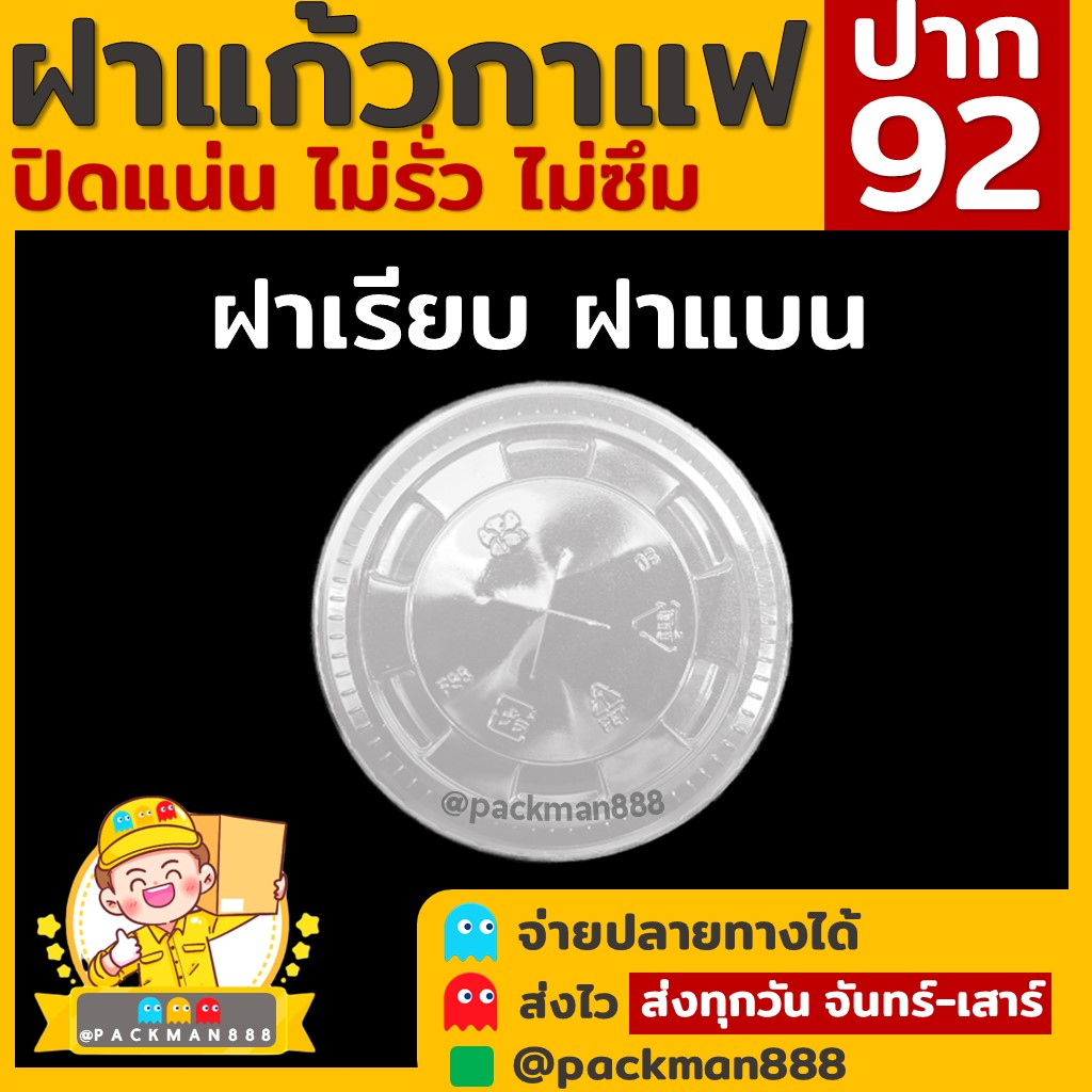 [500ใบ] ฝาปาก 92/95/98 ฝาเรียบ เรียบ98 F98 เรียบ95 F95 เรียบ92 F92 ฝาแก้วพลาสติก PET ฝาปิดแก้ว ...