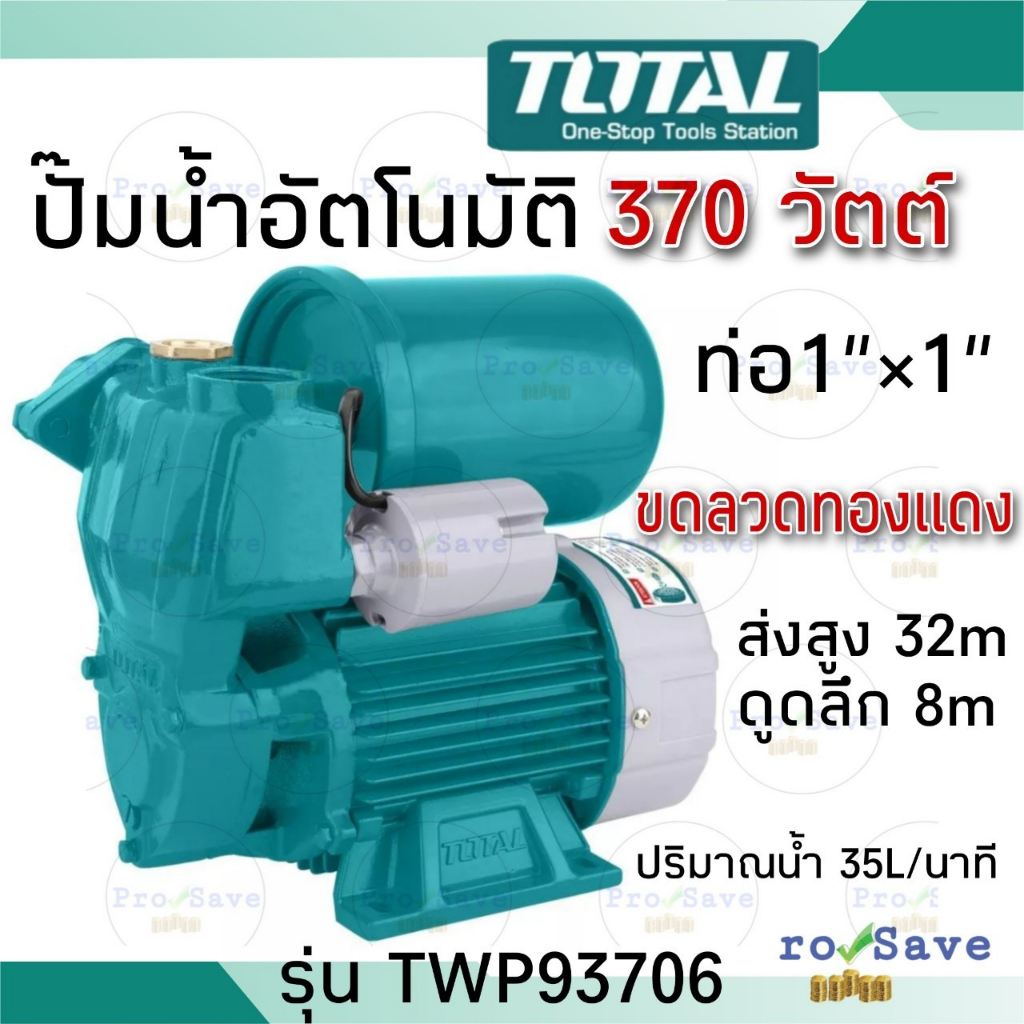 ปั๊มน้ำอัตโนมัติ TOTAL (รุ่นใหม่) รุ่น TWP93706 ปั๊มน้ำ ปั้มน้ำ 0.5HP ...