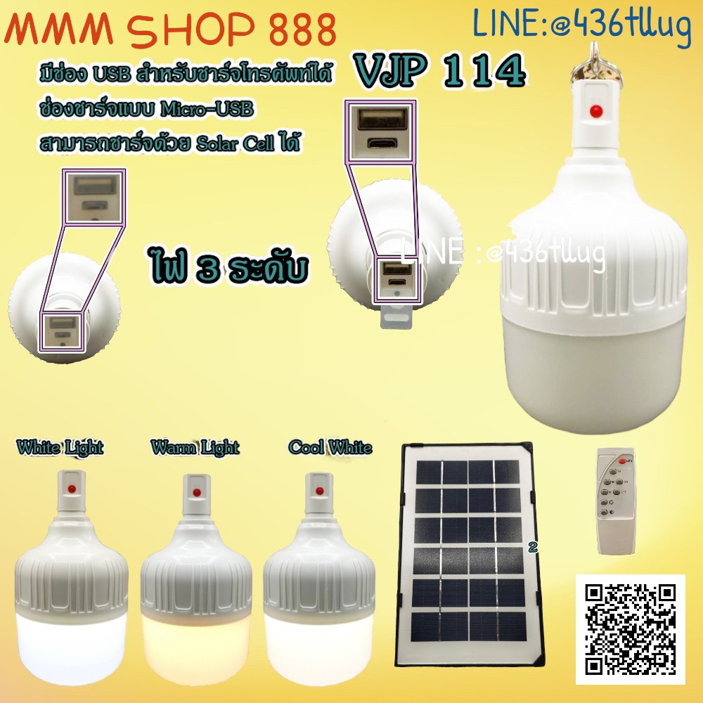 หลอดไฟรวมแผงมีโซลล่าเซลล์ รุ่นVJP-114 แสงขาว | Shopee Thailand
