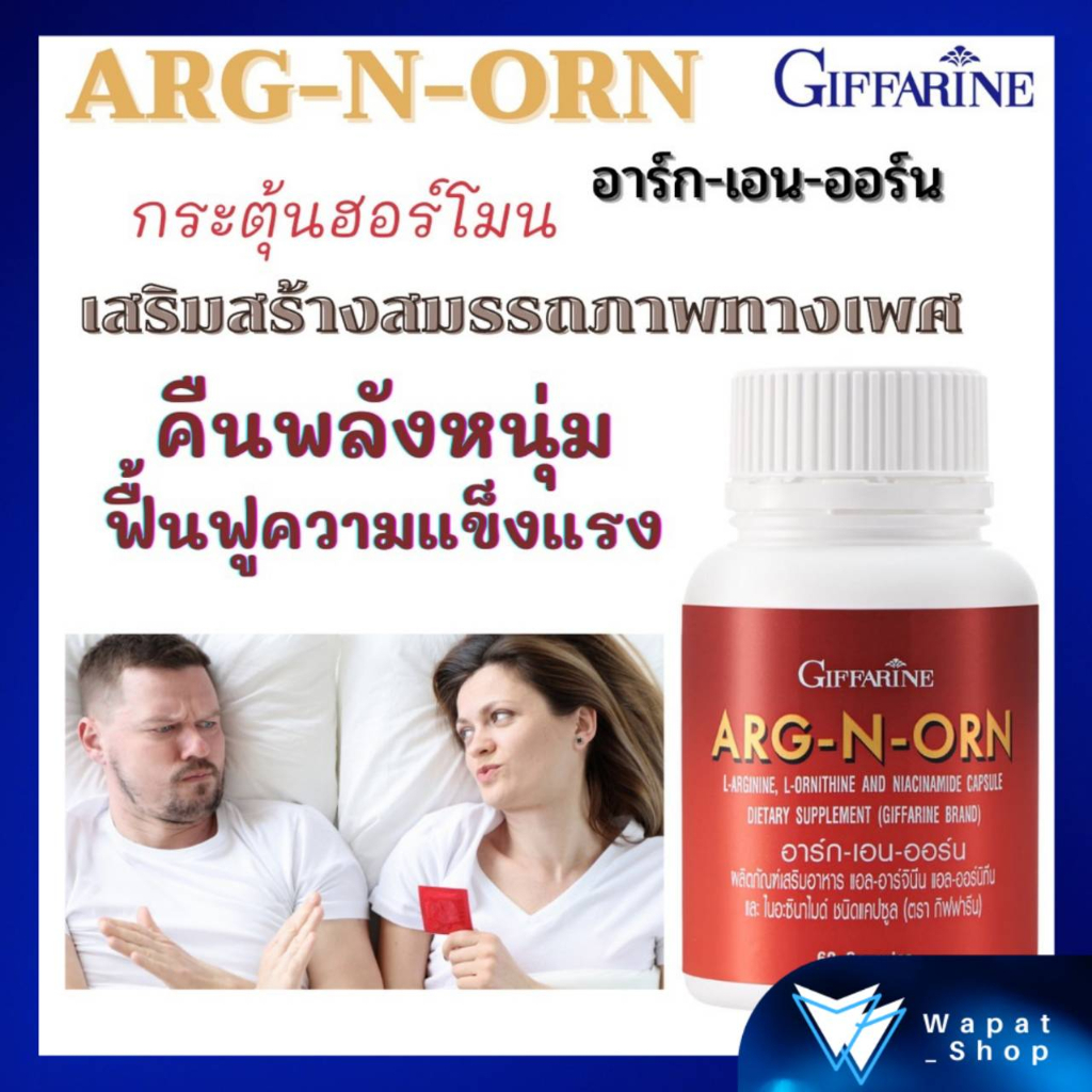 ARG-N-ORN GIFFARINE กิฟฟารีน อาร์กเอนออร์น อาหารเสริมผู้ชาย แอล-อาร์จินีน แอล-ออร์นิทีน และไนอะ ...