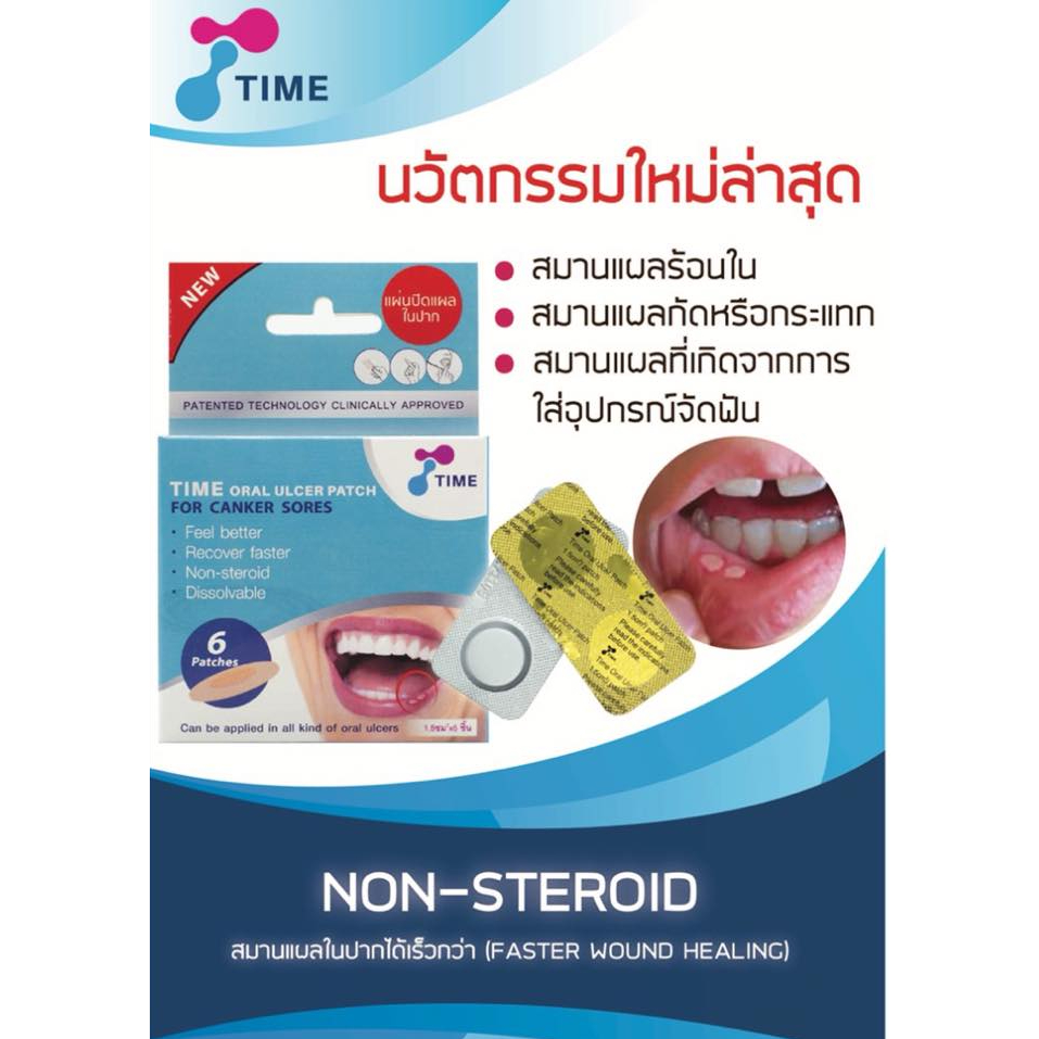 time oral ulcer patch แผ่นแปะแผลร้อนในในปาก 1ซอง มี 2 ชิ้น (หมดอายุ 16 ...