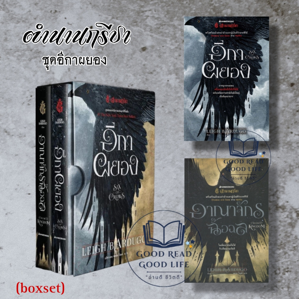 Box Set ตำนานกรีชา ชุด อีกาผยอง ผู้เขียน: Leigh Bardugo สำนักพิมพ์: นานมีบุ๊คส์/nanmeebooks #กรี ...