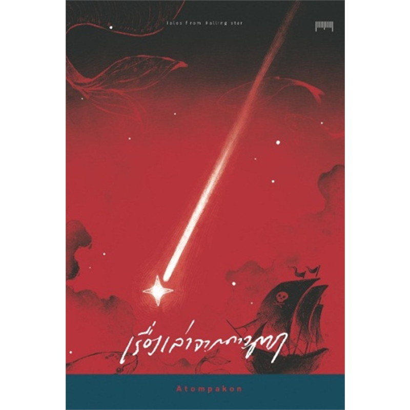 หนังสือ เรื่องเล่าจากดาวตก #ATOMPAKON #10 มิลลิเมตร | Shopee Thailand