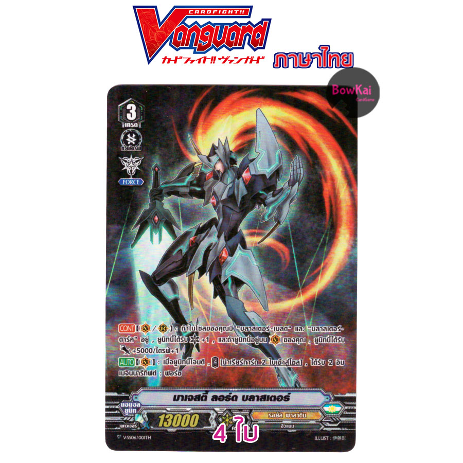 มาเจสตี้ ลอร์ด บลาสเตอร์ ฟอย จำนวน 4 ใบ v-ss06 | Shopee Thailand