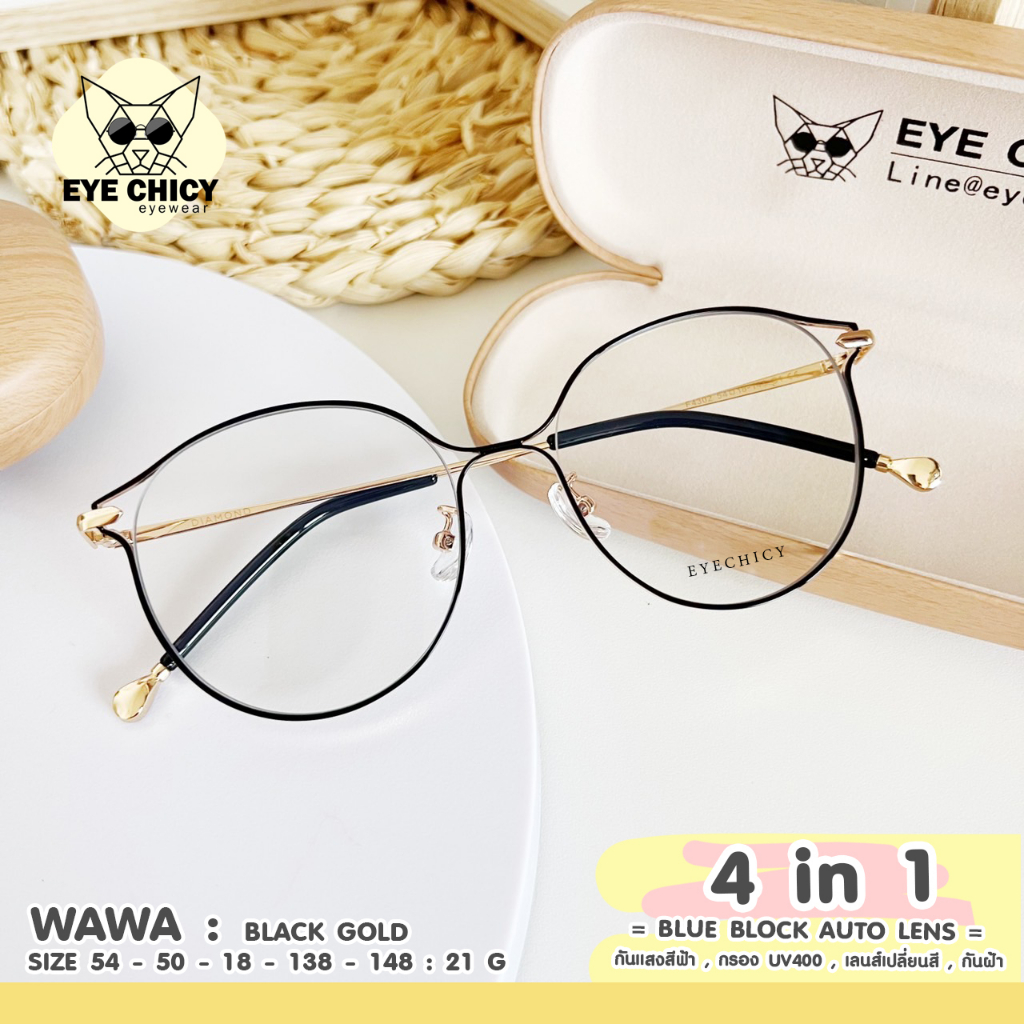 แว่นกรองแสงบลูบล็อก+ออโต้ 4in1 กรองแสงสีฟ้า กันฝ้า (Blueblock+Auto) รุ่น 244302 EYECHICY ออกแดด ...