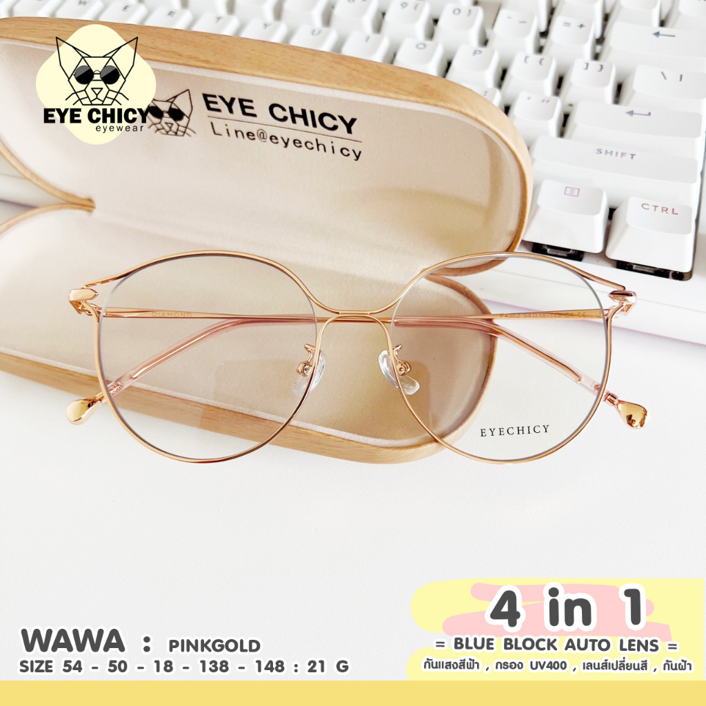 แว่นกรองแสงบลูบล็อก+ออโต้ 4in1 กรองแสงสีฟ้า กันฝ้า (Blueblock+Auto) รุ่น 244302 EYECHICY ออกแดด ...