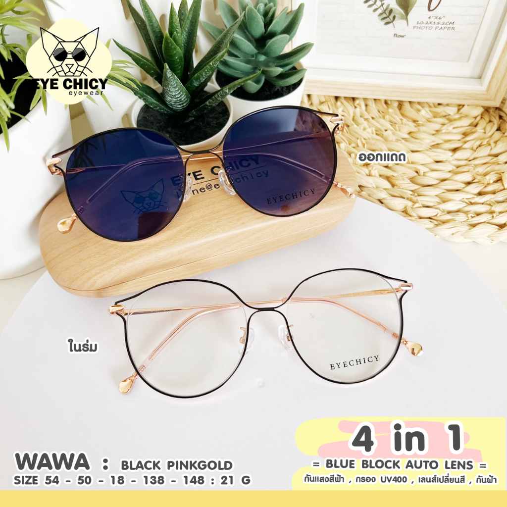 แว่นกรองแสงบลูบล็อก+ออโต้ 4in1 กรองแสงสีฟ้า กันฝ้า (Blueblock+Auto) รุ่น 244302 EYECHICY ออกแดด ...