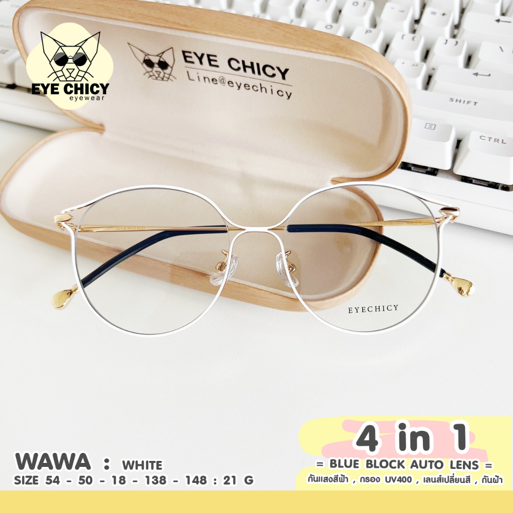 แว่นกรองแสงบลูบล็อก+ออโต้ 4in1 กรองแสงสีฟ้า กันฝ้า (Blueblock+Auto) รุ่น 244302 EYECHICY ออกแดด ...