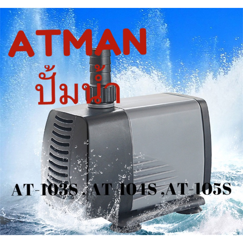 ปั๊มน้ำ ATMAN AT 103S / 104S / 105S ปั้มน้ำตู้ปลา ปั๊มดูดน้ำ ปั๊มใส่ตู้ ...