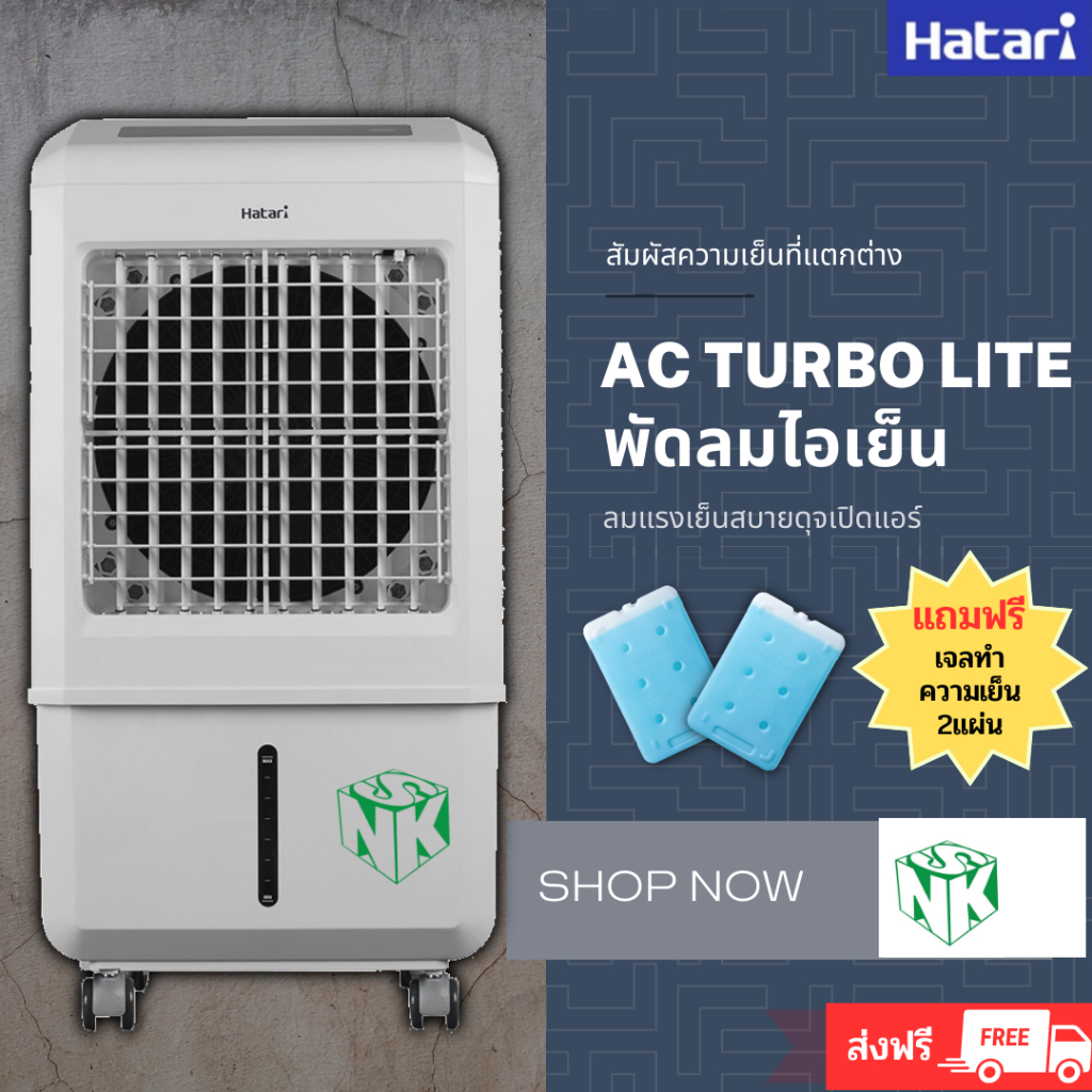 พัดลมไอเย็น ฮาตาริ รุ่นAC Turbo Lite | Shopee Thailand