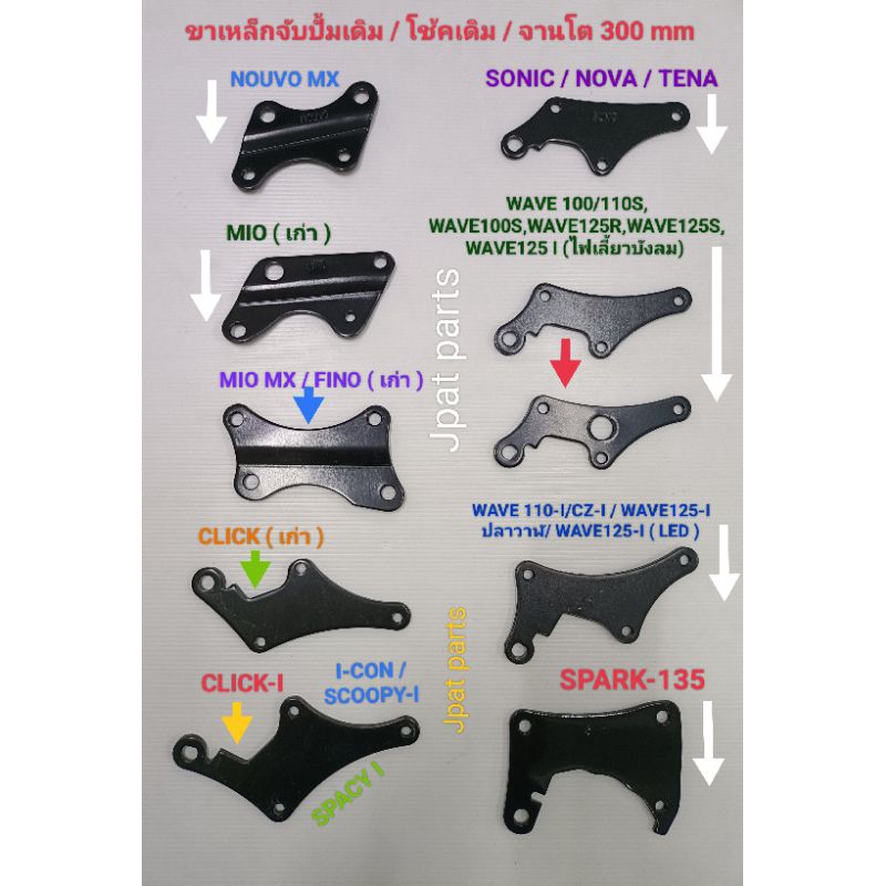 ขาจับปั้มเดิม/โช้คเดิม/จานโต300mm_ใส่รถรุ่น_Sonic,Nova,Dash/Clickเก่า/Click_I/Mioเก่า/Mio-Fino ...