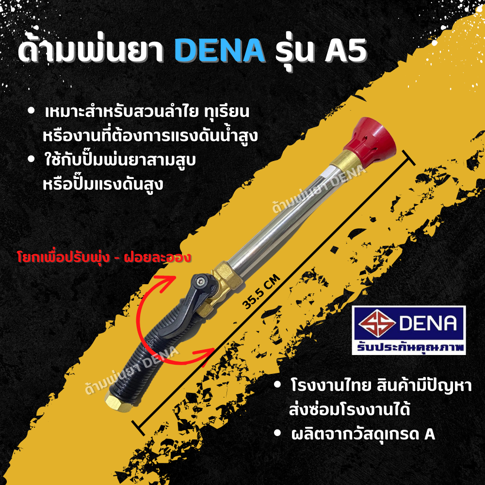 ด้ามพ่นยา DENA รุ่น A5 พ่นยา ปรับคันโยกได้ใกล้ไกลได้ จับถนัดมือมียางกันลื่น พุ่งไกล ทุเรียน ลำไย ...