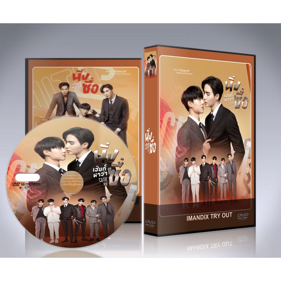 ซีรี่ย์ไทย Cutie Pie 2022 นิ่งเฮียก็หาว่าซื่อ Dvd 4 แผ่นจบภาค12 3150