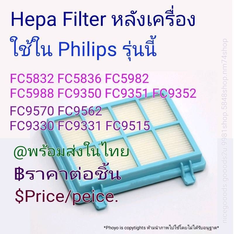 แผ่นกรองฝุ่น Hepa filter หลังเครื่อง Philips รุ่น FC5832 FC5836 FC5982 ...