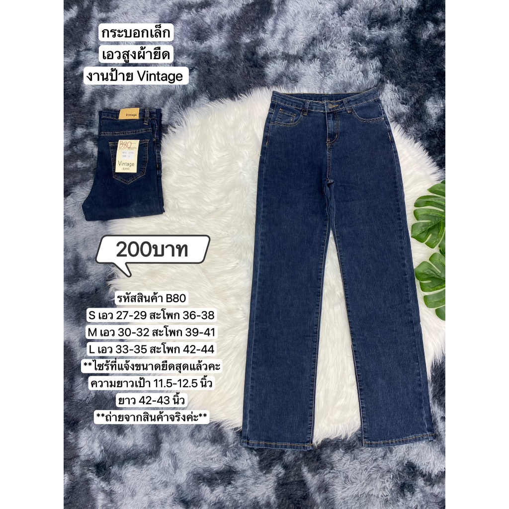 กางเกงยีนส์กระบอกเล็กเอวสูงผ้ายืด รหัส B80 (2233) | Shopee Thailand