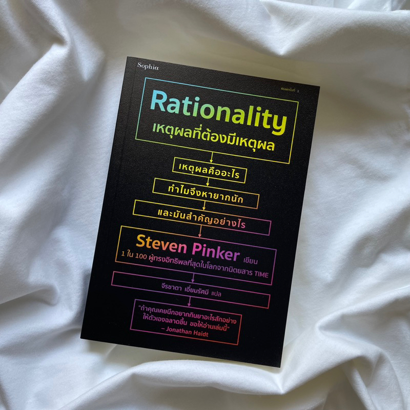 หนังสือ เหตุผลที่ต้องมีเหตุผล Rationality | Shopee Thailand